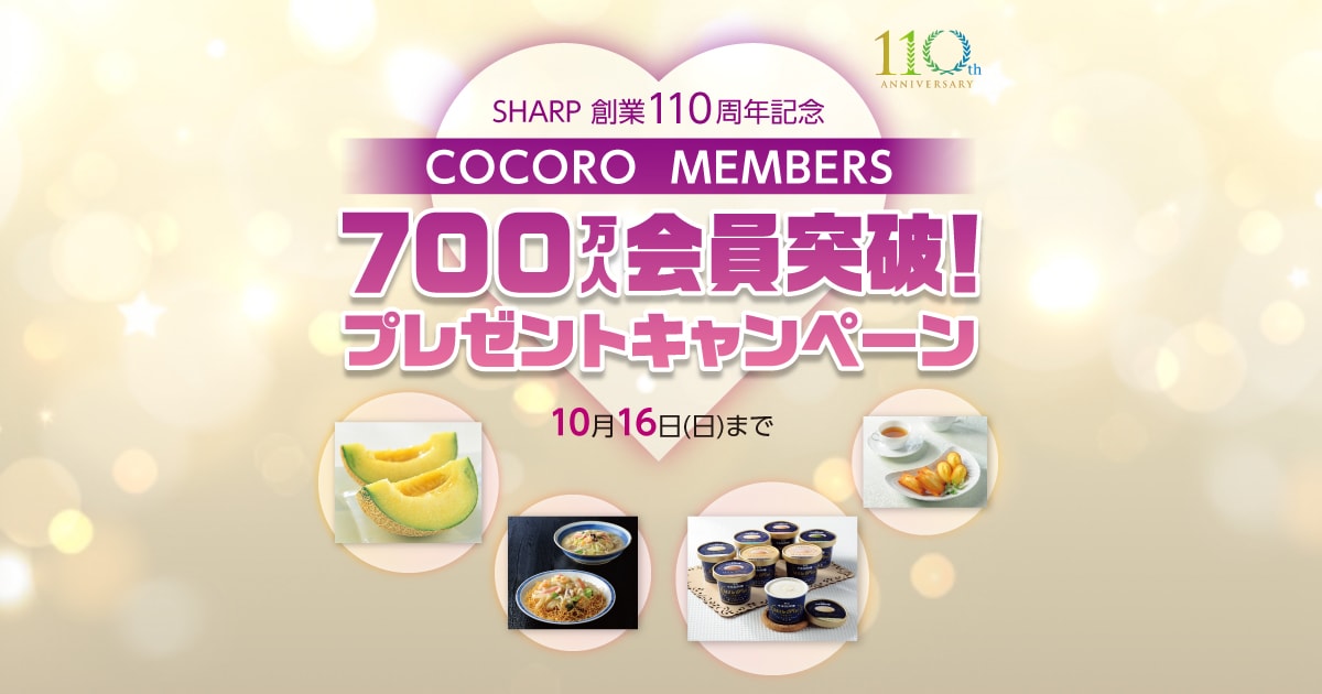 COCORO MEMBERS 700万人会員突破！プレゼントキャンペーン | COCORO MEMBERS