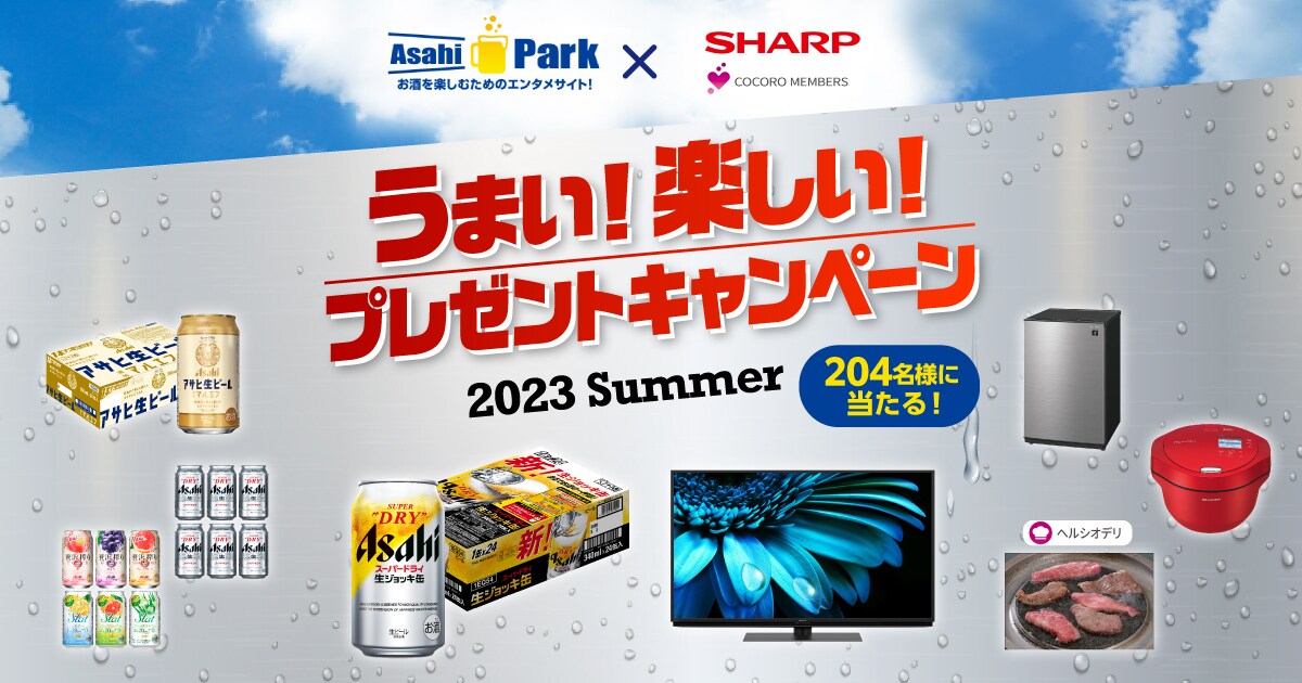 Asahi Park x SHARP うまい！楽しい！プレゼントキャンペーン 2023 Summer | COCORO MEMBERS